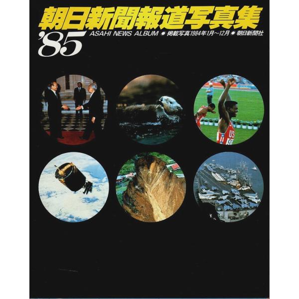 朝日新聞社:編 朝日新聞社 1985年 初版　ＡＢ判　カバー付 207頁  程度概ね良好 650g内