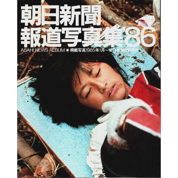 朝日新聞社:編 朝日新聞社 1986年 初版　ＡＢ判　カバー付 207頁  程度概ね良好 650g内