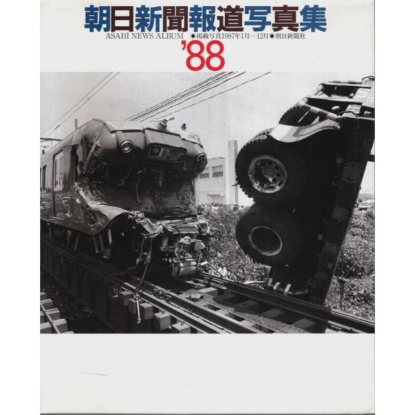 朝日新聞社:編 朝日新聞社 1988年 初版　ＡＢ判　カバー付 207頁  カバー背文字若干退色　程度概ね良好 650g内
