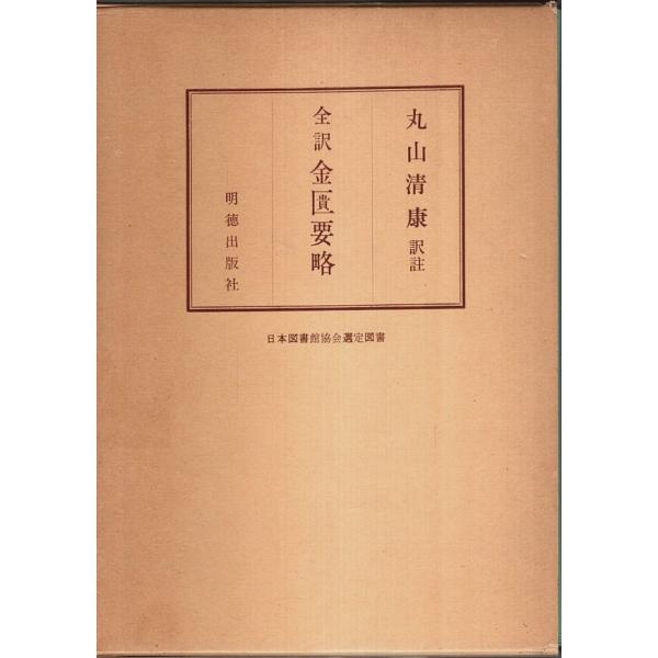 丸山清康:訳註 明徳出版社 1980年 6版　Ａ五　函付 410頁  函少焼・背疵　両見返しテープ跡シミ　扉頁蔵書印有　目次1行黄マーカー線引有　本文問題なし良好　程度並 650g内