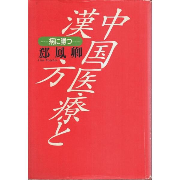 チエ鳳卿 毎日新聞社 1994年 初版　Ｂ六　カバー付 245頁  カバー若干傷み・背少退色　少焼シミ　本文問題なし　程度並 350g内