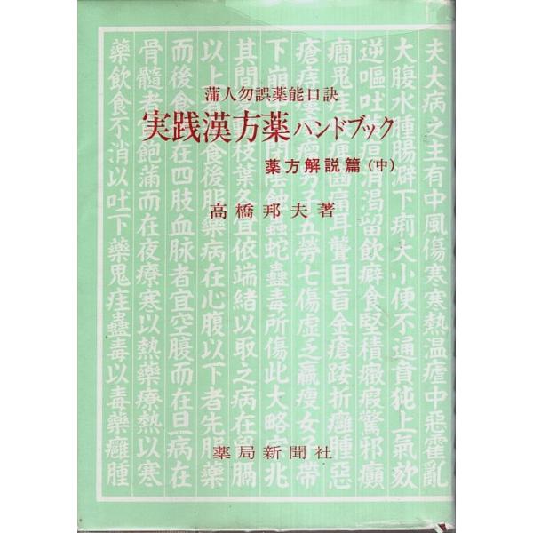 高橋邦夫 薬局新聞社 1983年 初版　Ｂ六　ビニカバ・カバー付 303頁  ビニカバ縁若干欠け　その他程度概ね良好 450g内
