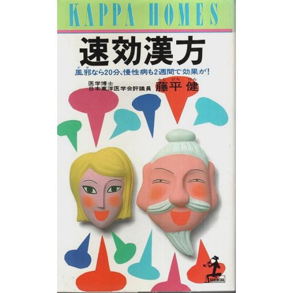 藤平健 光文社 1985年 初版　新書判　カバー付 281頁  少焼シミ　下部若干薄濡れシミ　本文問題なし　程度並 250g