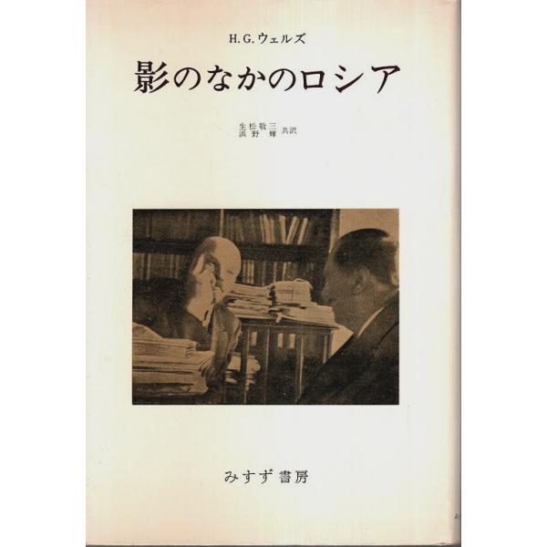 H.G.ウェルズ／生松敬三・浜野輝:共訳 みすず書房 1978年 初版　Ｂ六　カバー付 121頁  少焼　若干シミ　本文問題なし　程度並 300g内