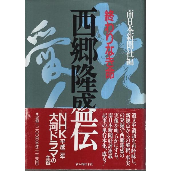 南日本新聞社:編 新人物往来社 1989年 2刷　Ｂ六　カバー・帯付 294頁  カバー微疵　帯若干スレ　地に(B)印　天若干埃シミ　両見返し少紙剥し跡　巻末参考文献頁に若干線引有　本文問題なし　程度並 500g内