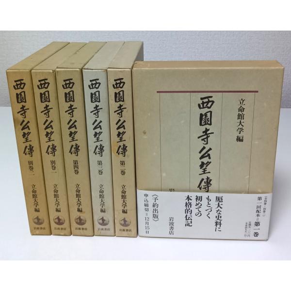 立命館大学西園寺公望伝編纂委員会:編 岩波書店 1990年 〜1997年　全冊初版　Ａ五　函・1巻のみ帯付   函若干焼・少シミ汚　本体使用感薄め　程度概ね良好 60サイズ