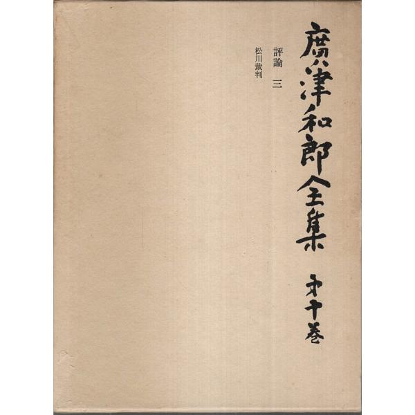 広津和郎 中央公論社 1973年 初版　Ａ五　函付　月報欠 613頁  若干焼　少シミ汚　本文問題なし　程度並 1.3kg＋