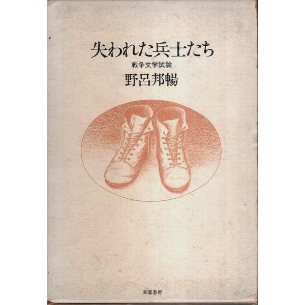 野呂邦暢 芙蓉書房 1979年 3刷　Ｂ六　函付 310頁  函少焼シミ角スレ　経年概ね良好 500g内