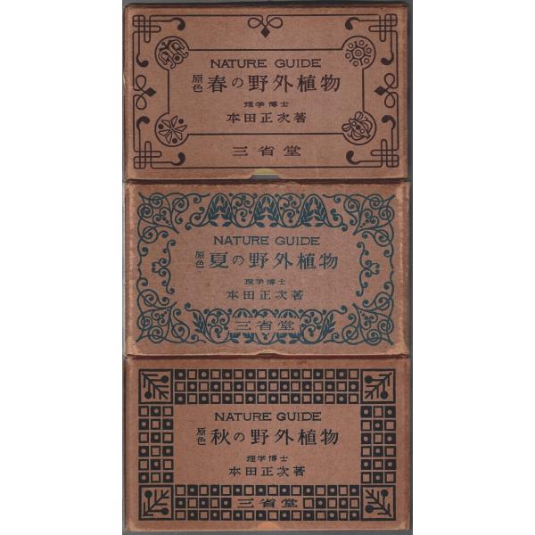 本田正次 三省堂 1955年 〜1957年　全冊重版　9×15cm　全冊函付   若干焼シミ　春若干線引書込　夏少線引書込・印有　全冊後見返し記名有　程度並 850g内