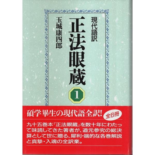 玉城康四郎 大蔵出版 1998年 3刷　Ｂ六　カバー・帯付 449頁  天少シミ　程度概ね良好 650g内
