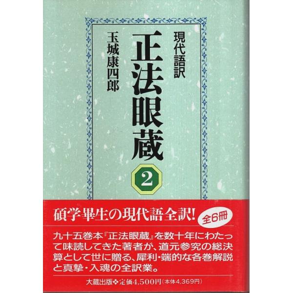 玉城康四郎 大蔵出版 1995年 2刷　Ｂ六　カバー・帯付 458頁  天少シミ　程度概ね良好 650g内