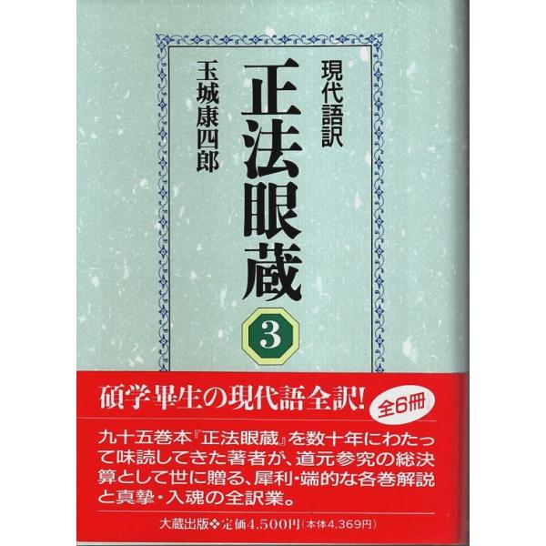 玉城康四郎 大蔵出版 1995年 2刷　Ｂ六　カバー・帯付 478頁  天少シミ・少薄汚　小口微シミ　経年概ね良好 700g＋