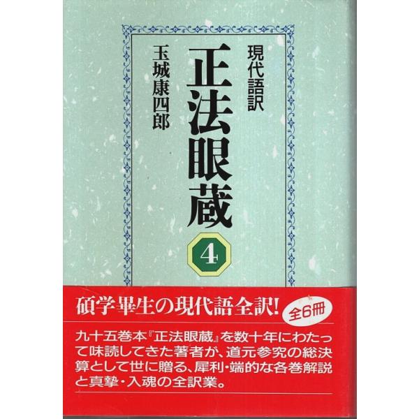 玉城康四郎 大蔵出版 1998年 2刷　Ｂ六　カバー・帯付 436頁  天少シミ　程度概ね良好 650g内