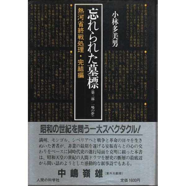 小林多美男 人間の科学社 1989年 初版　Ｂ六　カバー・帯付 316頁  程度概ね良好 500g内