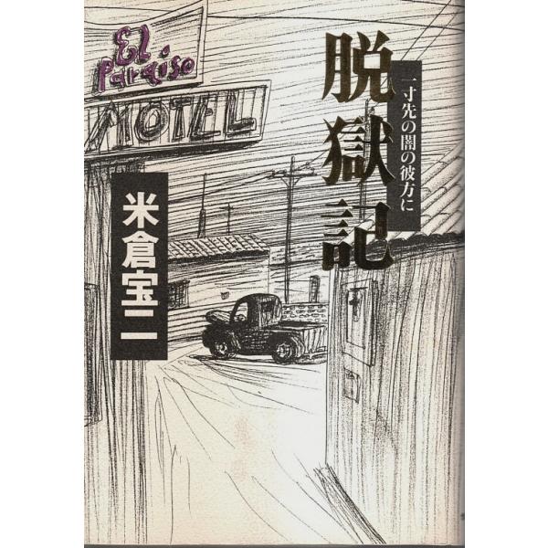 米倉宝二 情報センター出版局 1991年 初版　Ｂ六　カバー付 269頁  程度概ね良好 450g内　定価1400円