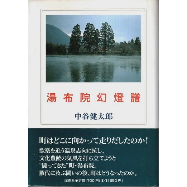 中谷健太郎 海鳥社 1995年 初版　Ｂ六　カバー・帯付　著者直筆献呈挨拶文付 241頁  前見返し著者献呈署名宛名・落款有　カバー背微退色　スリップ付使用感薄　程度概ね良好 450g内