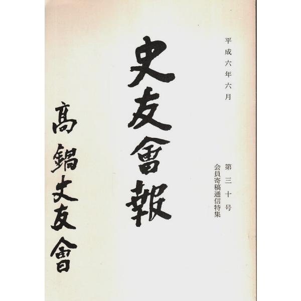 高鍋史友会 1994年 Ａ五 180頁  少焼汚　経年概ね良好 300g内