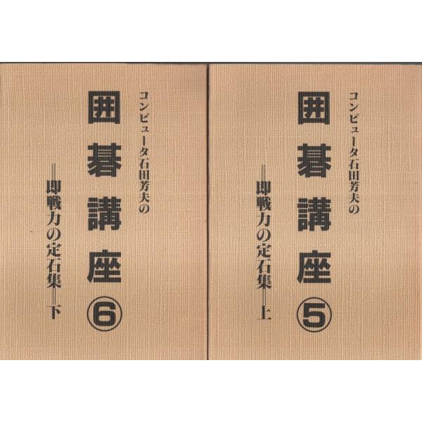石田芳夫 秋葉出版 1986年 新装版　Ａ五　カバー付   第5巻本体若干焼　第6巻カバー少汚　経年概ね良好 1kg内