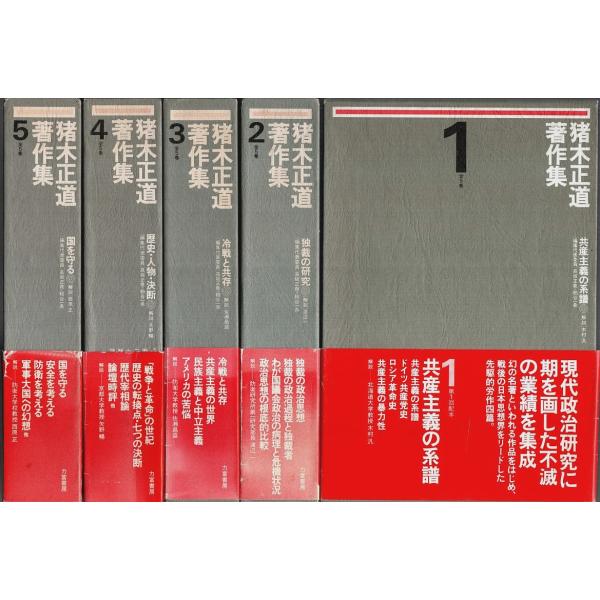 猪木正道 力富書房 1985年 全冊初版　Ｂ六　函・帯揃　4冊月報付(第1巻欠)   函帯背少退色　帯少傷み　第5巻巻末4頁程線引有　その他程度概ね良好 60サイズ