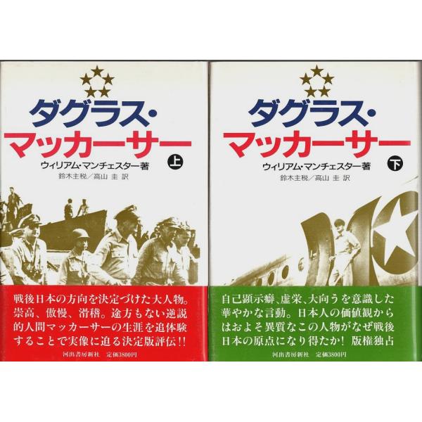 ウィリアム・マンチェスター／鈴木主税・高山圭:訳 河出書房新社 1985年 両冊初版　Ｂ六　カバー・帯揃   上巻帯少傷み　下巻本文1か所赤ボールペン囲み有　その他程度概ね良好 1.3kg＋