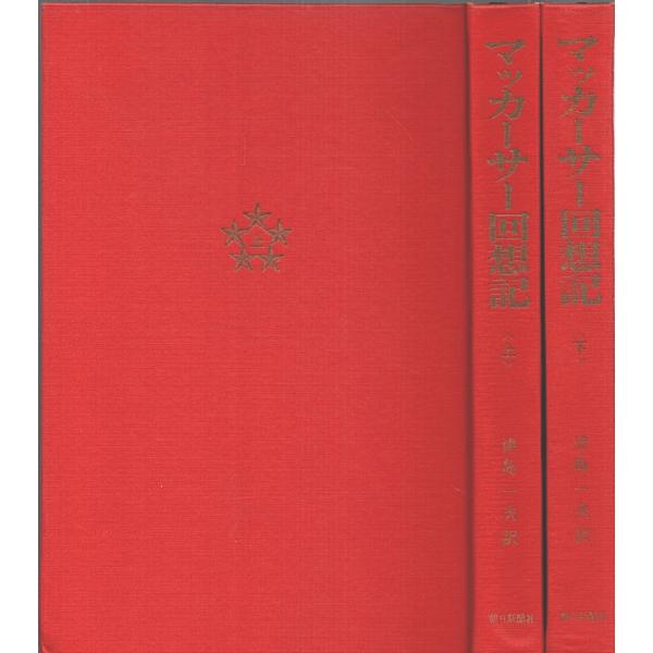 ダグラス・マッカーサー／津島一夫:訳 朝日新聞社 1964年 両冊2刷　Ｂ六　両冊カバー欠裸本   小口若干焼　経年概ね良好 900g内