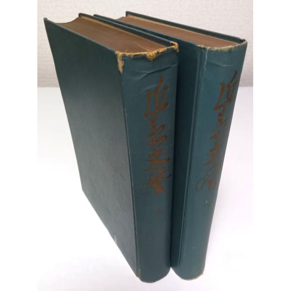 矢部貞治:編著 弘文堂 1952年 両冊初版　Ａ五　函欠裸本   背表紙少傷み　経年焼　少シミ　本文問題なし　程度並 1.7kg＋