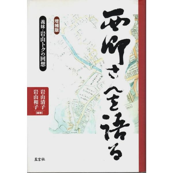 岩山清子・岩山和子:編著 至言社 1999年 増補版1刷　Ｂ六　カバー付 216頁  程度概ね良好 350g内