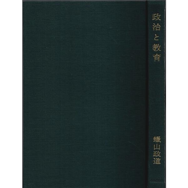 蝋山政道 中央公論社 1962年 初版　Ｂ六　函欠裸本 333頁  少焼　経年概ね良好 500g内