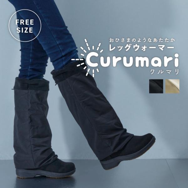 おひさまのようにあたたかなレッグウォーマー「Curumari(クルマリ)」。おうち時間はもちろん、アウトドアシーンやオフィスでの防寒対策にぴったり♪便利なリバーシブルタイプです！●屋内外兼用のリバーシブルタイプ●表地には、撥水性・ストレッチ...