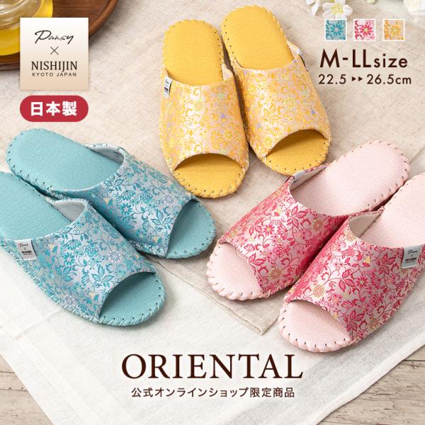 【公式オンラインショップ限定商品】色とりどりの花や植物を描いた、華やかで印象的なオリエンタル柄。京都の京丹後で丁寧に編まれた上質な西陣織の室内履きです。●日本製●京都の京丹後地方で丁寧に織られた西陣織の生地●ハンドメイドの手縫い製法により、...