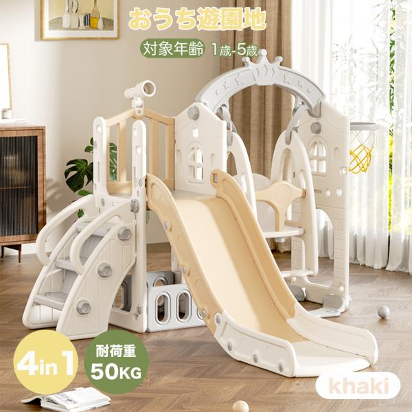 【商品仕様】商品名：すべり台&amp;ブランコ材質 ●HDPE備考 ●耐荷重：約50kg ●対象年齢：1-5歳 ●カラー：Khaki、Gray ●メーカー1年保証仕様●原産国：中国●組立品です●組立時間：約20分【４つの機能がこれ一台で】一...