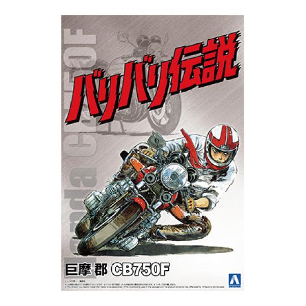 『バリバリ伝説』より”CB750F”が12年ぶりに再登場！1983年から1991年にかけて「週刊少年マガジン」で連載された、オートバイレースを舞台としたバイク漫画『バリバリ伝説』より、主人公「巨摩 郡」のCB750Fがザ☆バイクシリーズに登...