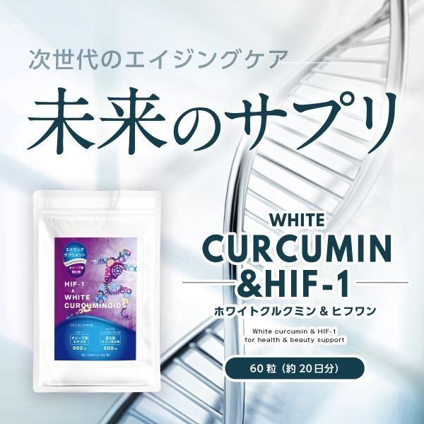 ホワイトクルクミン HIF-1プラス（60粒）は、ウコン由来のクルクミンに着目した健康サポートサプリ。毎日のコンディション管理や美容を意識する方に、続けやすい粒タイプで手軽にプラスできます。オリーブ葉エキス末なども配合し、忙しい日々の栄養習...