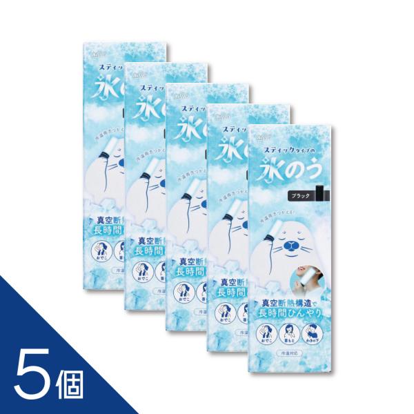 夏の猛暑対策に！話題の氷嚢！真空断熱構造で長時間ひんやり。●温度キープホルダー4層の断熱構造。熱伝導を抑えて、冷気や熱が逃げるのを防ぎます。●シリコーンスティックソフトな肌あたりでお手入れもかんたん。●フタ底にシリコーンパッキンがあることで...