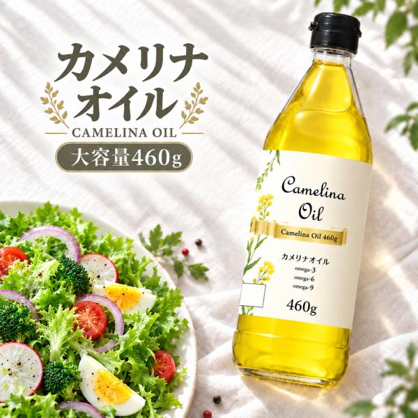 【商品名】カメリナオイル【内容量】460g【販売価格】2,480円（税込）オメガ3・6・9を含むカメリナオイル。低温圧搾（コールドプレス）製法で仕上げた植物オイルです。サラダやパンにそのままかけるほか、炒め物など毎日の料理にもお使いいただけ...