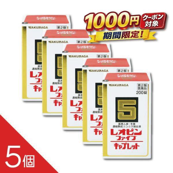 レオピンファイブ　キャプレット　200錠　錠剤　【第2類医薬品】レオピンファイブキャプレットは、ニンニクを長期間かけ抽出・熟成して得られる熟成ニンニク抽出液に、ニンジンエキスやゴオウ末、シベット散、ビタミンＢ１を配合した滋養強壮剤です。本剤...