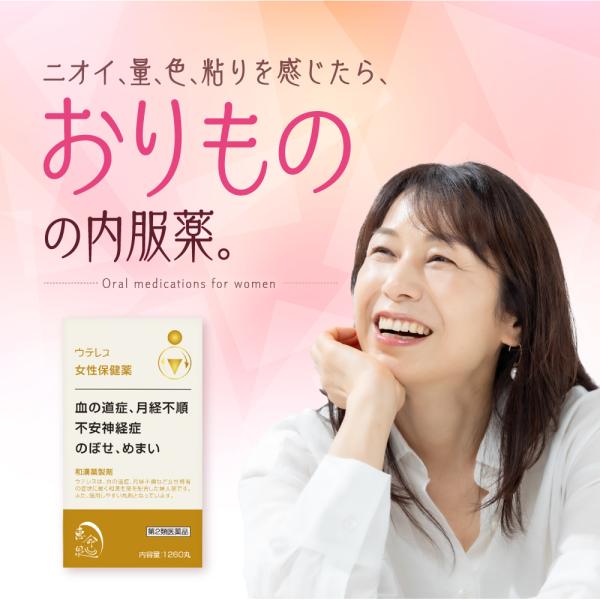 PMSや女性特有の不定愁訴に悩む方へ。ウテレスは、当帰芍薬散・加味逍遥散・桂枝茯苓丸の“いいとこどり”。本格生薬で女性のゆらぎをやさしく整えます。「当帰芍薬散・加味逍遥散・桂枝茯苓丸…正直、どれが自分に合うのかわからない」そんな声から生まれ...