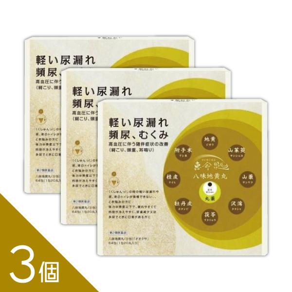 『漢方薬 八味地黄丸 64包 （1包20丸入り）1日3回 30日分 』夜トイレで目が覚めてしまう　頻尿　夜間尿　尿トラブル思わず尿が漏れてしまう軽い尿漏れ製品の特徴●「八味地黄丸」は，漢方の古典といわれる中国の医書「金匱要略（キンキヨウリャ...