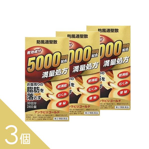 ナイシトールZと同じ満量処方 防風通聖散お腹周りの脂肪を落とす　30日分　360錠肥満症 むくみ 便秘アンラビリゴールドは防風通聖散エキスを配合した漢方製剤です。体力充実して、腹部に皮下脂肪が多く、便秘がちな方の高血圧や肥満に伴う動悸・肩こ...