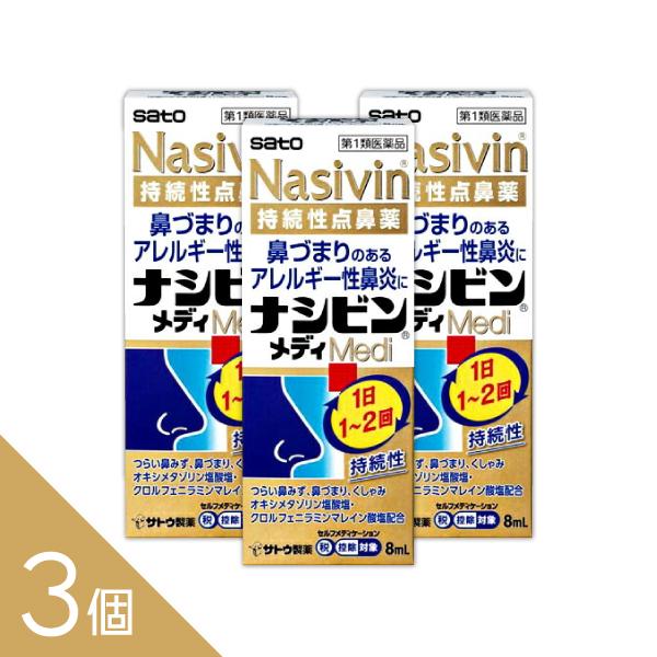 【第2類医薬品】ナシビンメディ点鼻薬（佐藤製薬）8mLつらい鼻づまり・鼻水・くしゃみに即効＆持続的に効く点鼻薬です。主成分オキシメタゾリン塩酸塩と抗ヒスタミン成分クロルフェニラミンマレイン酸塩を配合し、アレルギー性鼻炎や花粉症などに効果を発...