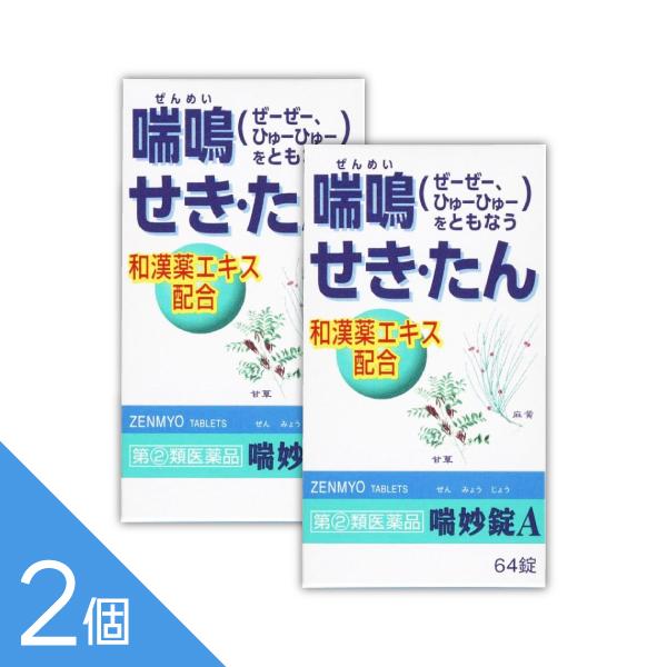 喘妙錠A 64錠  指定第2類医薬品喘妙錠Aは、マオウ、カンゾウなど気管支拡張、鎮咳去痰作用を有する7種類の和漢薬エキスと、ノスカピンなど洋薬成分を効果的に配合した、鎮咳去痰薬です。気道粘膜のアレルギー症状に伴うせき、夜間のせき込み、かぜの...