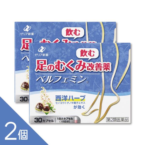 ●こんなお悩みに・夕方になると足がむくんでだる重い・立ち仕事やデスクワークで足がパンパン・足のつっぱり感や疲れ、痛みが気になる・ふくらはぎや足首が重だるい・毎日のむくみ対策をしたいベルフェミンは、軽度の静脈還流障害による足のむくみ、だるさ、...
