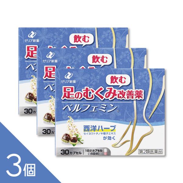 ●こんなお悩みに・夕方になると足がむくんでだる重い・立ち仕事やデスクワークで足がパンパン・足のつっぱり感や疲れ、痛みが気になる・ふくらはぎや足首が重だるい・毎日のむくみ対策をしたいベルフェミンは、軽度の静脈還流障害による足のむくみ、だるさ、...