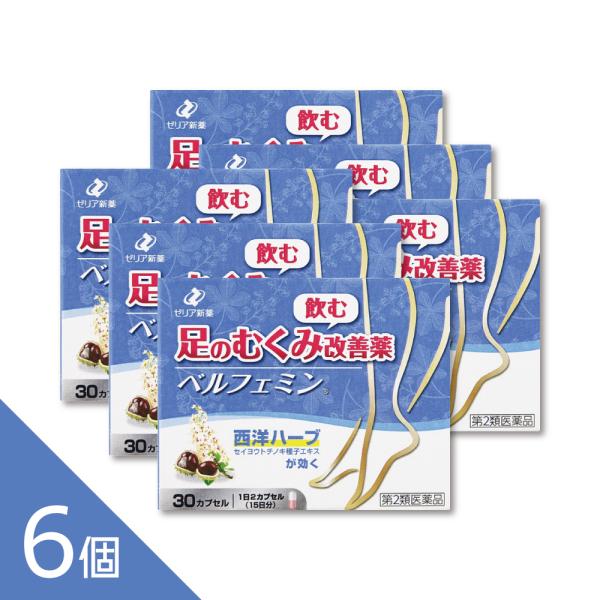 ●こんなお悩みに・夕方になると足がむくんでだる重い・立ち仕事やデスクワークで足がパンパン・足のつっぱり感や疲れ、痛みが気になる・ふくらはぎや足首が重だるい・毎日のむくみ対策をしたいベルフェミンは、軽度の静脈還流障害による足のむくみ、だるさ、...