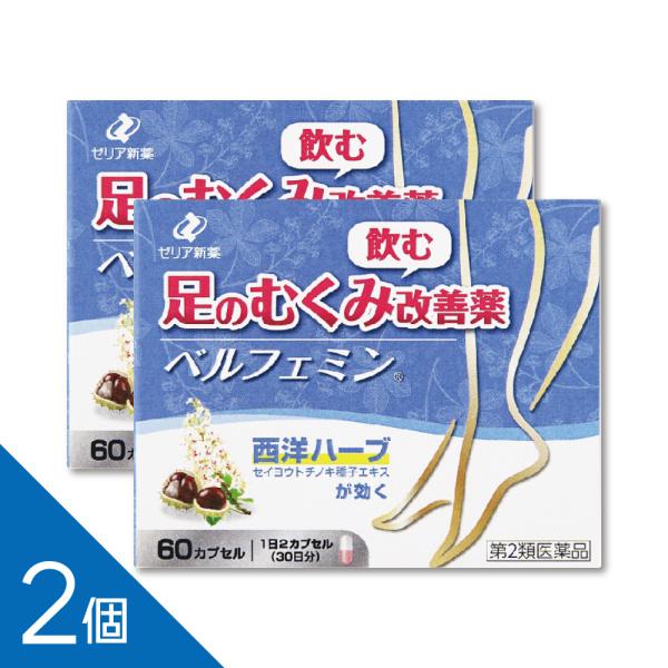 ●こんなお悩みに・夕方になると足がむくんでだる重い・立ち仕事やデスクワークで足がパンパン・足のつっぱり感や疲れ、痛みが気になる・ふくらはぎや足首が重だるい・毎日のむくみ対策をしたいベルフェミンは、軽度の静脈還流障害による足のむくみ、だるさ、...