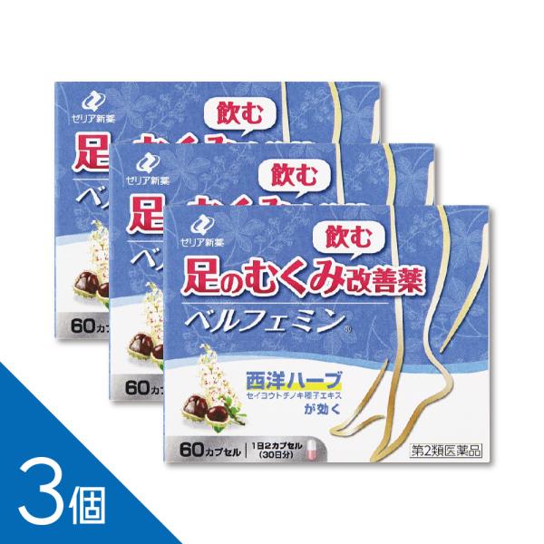 ●こんなお悩みに・夕方になると足がむくんでだる重い・立ち仕事やデスクワークで足がパンパン・足のつっぱり感や疲れ、痛みが気になる・ふくらはぎや足首が重だるい・毎日のむくみ対策をしたいベルフェミンは、軽度の静脈還流障害による足のむくみ、だるさ、...