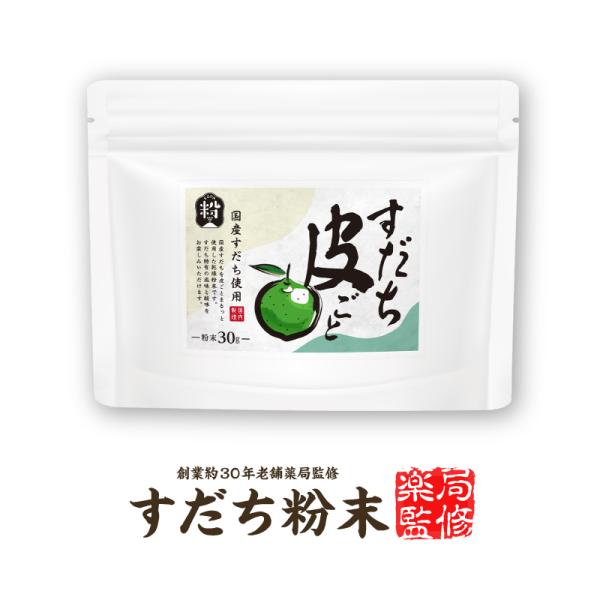 自然の恵みをぎゅっと詰め込んだ、国産無添加のすだちの皮粉末です。徳島県産すだちの果皮のみを使用しています。すだちの果皮にしか含まれない『スダチチン』を豊富に含んでおり、爽やかな風味が特徴で、料理やドリンクに加えるだけで、食生活に自然な彩りを...