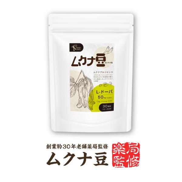 ムクナ豆のエキス粒 ? L-ドーパ配合で毎日の健康維持をサポートムクナ豆のエキス粒は、古くから健康維持に役立てられてきたムクナ豆を使用したサプリメントです。2粒あたりに、L-ドーパを50mg配合し、日々の活力ある生活をサポートします。主な特...