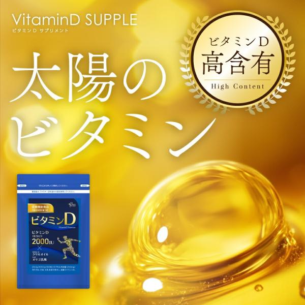60粒入りで約2か月分のビタミンDサプリメント日照時間が短い冬場や、屋内で過ごす時間が多い方、日焼け対策で紫外線を避けている方はビタミンDが不足しがちです。本品は1粒にビタミンD50μg（2,000IU）を配合した高濃度タイプ。ビタミンDは...