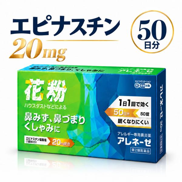 【第2類医薬品】販売名：アレネーゼ50日分／50錠-------1日1回-------●アレネーゼは，第2世代抗ヒスタミン成分（エピナスチン塩酸塩）を有効成分とするお薬です。1日1回就寝前の服用で、くしゃみ、鼻みず、鼻づまりといったアレルギ...